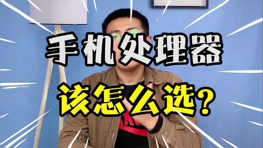 手机处理器该怎么选?不同数字代表不同级别,你的是什么级别呢?