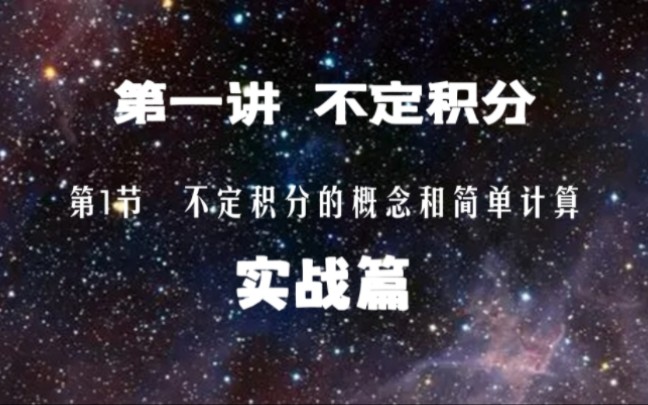 积分学第一讲第1节 不定积分的概念和简单计算(实战篇)