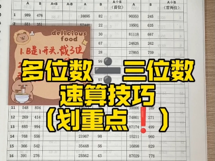 高照速算|多位数➗三位数速算技巧(划重点版❗)