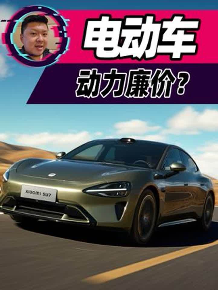 电动车时代动力真的廉价吗?新能源车推荐