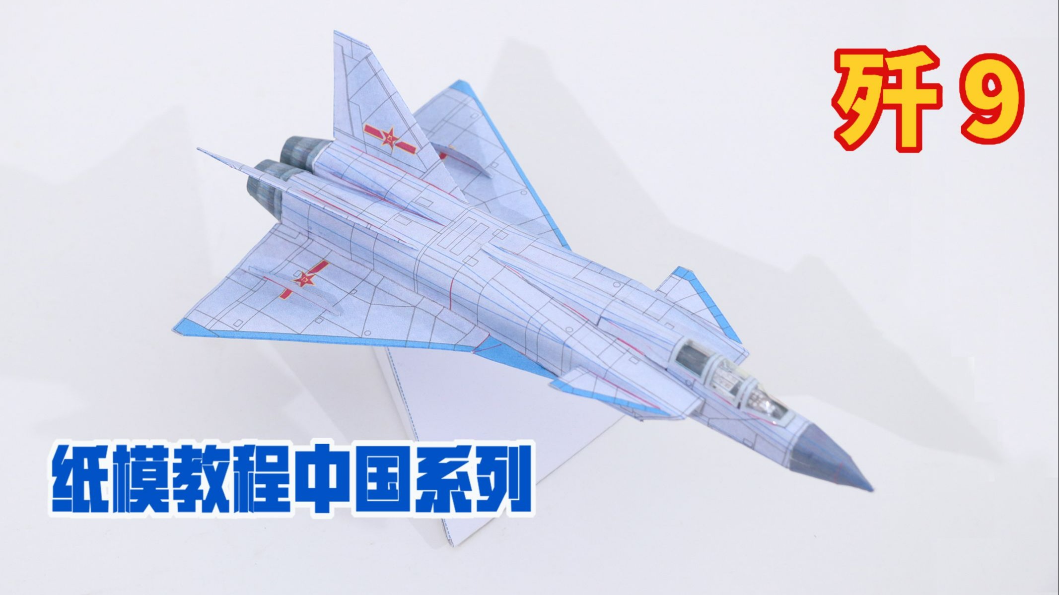 歼9:纸模教程+背景音乐合集,可以静音使用,也可以只听音乐