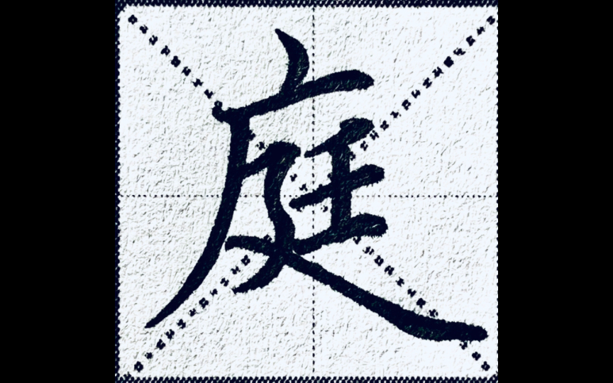 ...广字旁必须打开,廷字横折折撇写平稳,要领总结好了,压力给到你这边…
