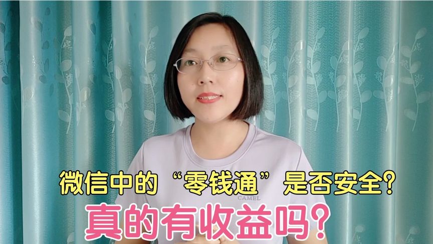 微信中的“零钱通”是否安全?真的有收益吗?看完涨知识了!
