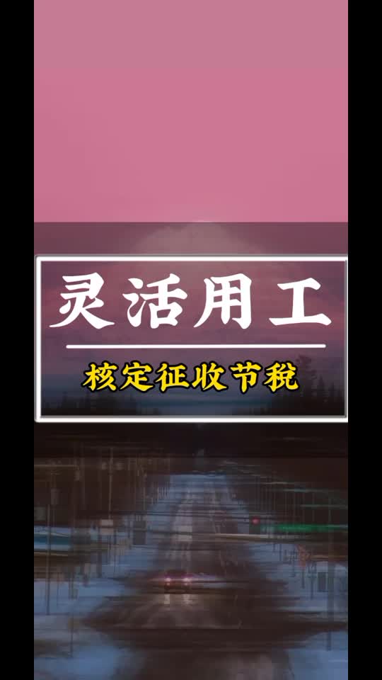 核定征收节税:让税务更加明晰与合理 #股权转让所得个税个体户