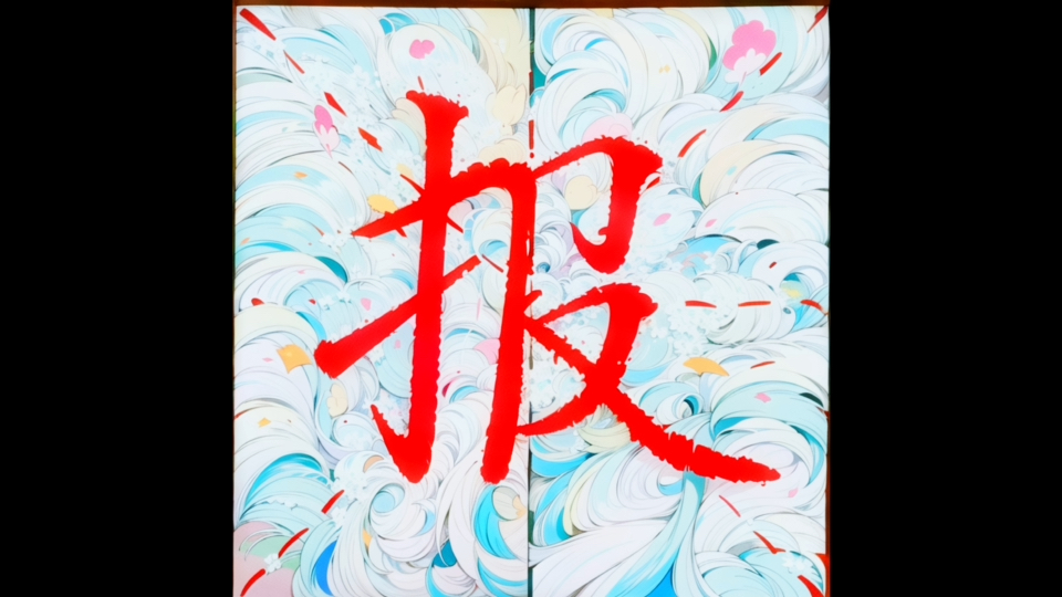 二年级上册“报”字楷书写法示例