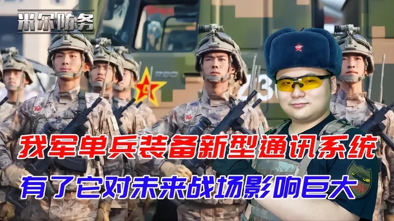 高科技作战!我军新型单兵通讯系统,对未来战场有什么样的影响