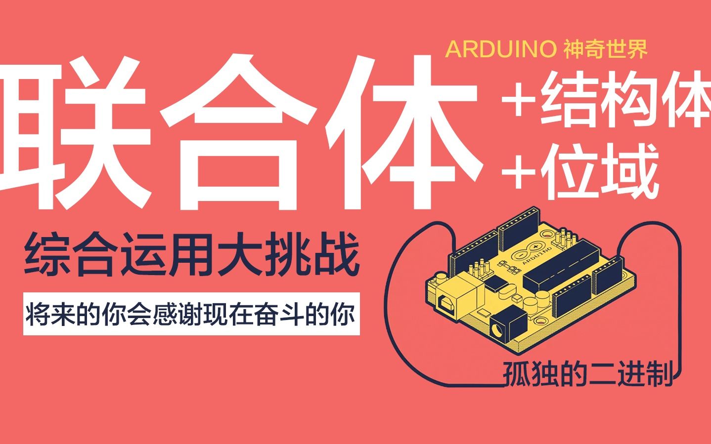 ...位域 综合运用 - 孤独的二进制 - 每天5分钟 带你走近Arduino的神奇世界