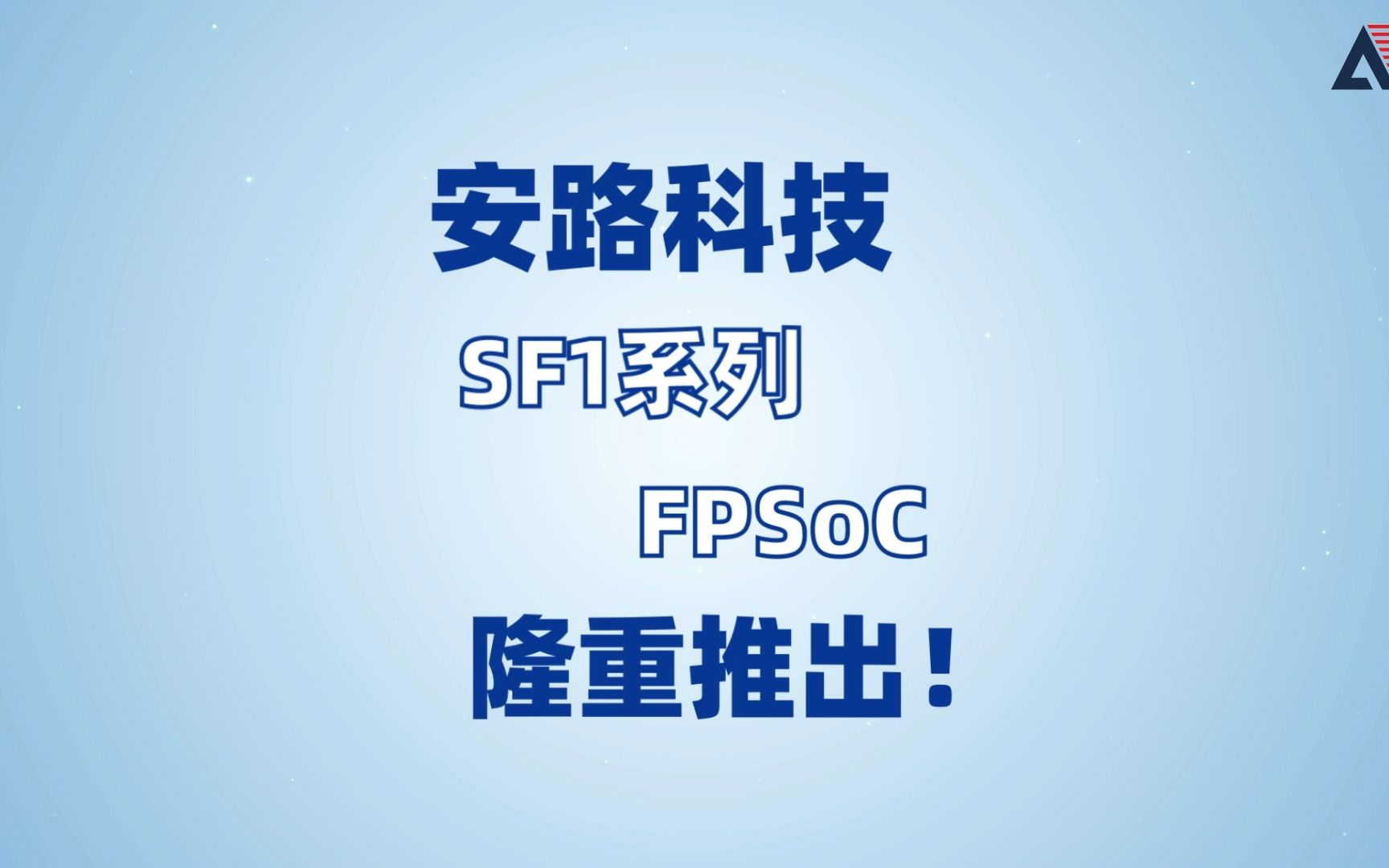 安路科技雨燕系列FPGA | FPSoC®产品SF1系列全新发布,高集成低...