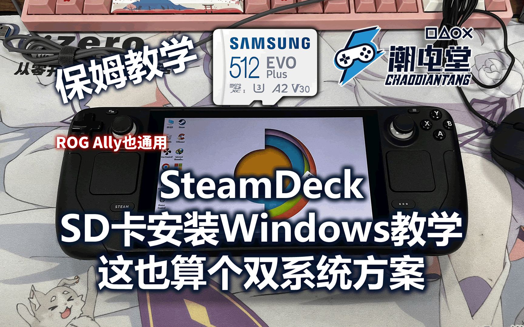 Steamdeck SD卡安装Windows保姆教学 另一种双系统方案 优缺点介绍...