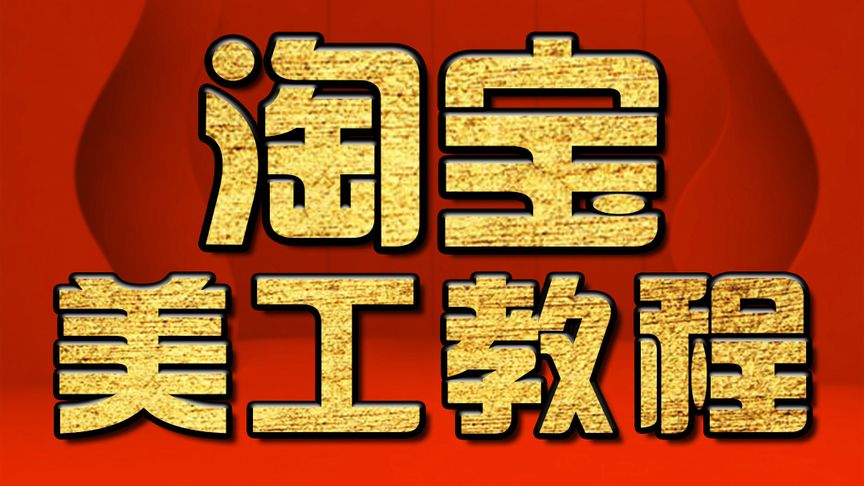 淘宝美工视频教程 :详情页切图实操 PS教程