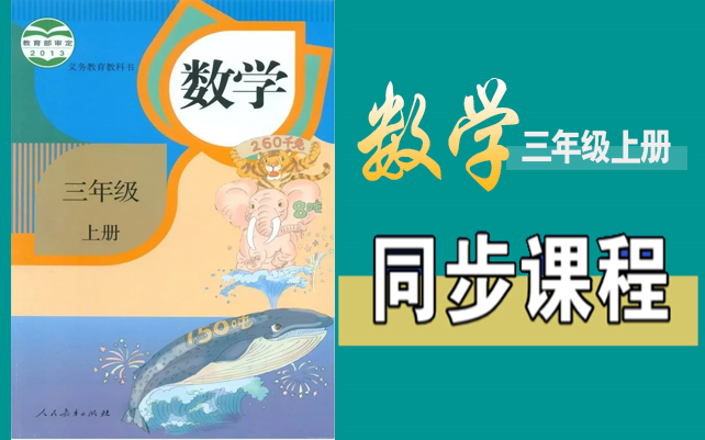 七彩云课堂-数学-人教版-3年级上册