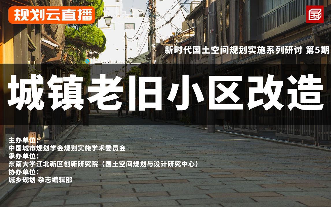城镇老旧小区改造规划实施(新时代国土空间规划实施系列研讨 第5期)