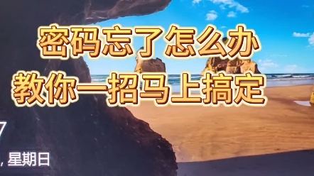 电脑开机密码忘记了怎么办?教你一招修改开机密码!
