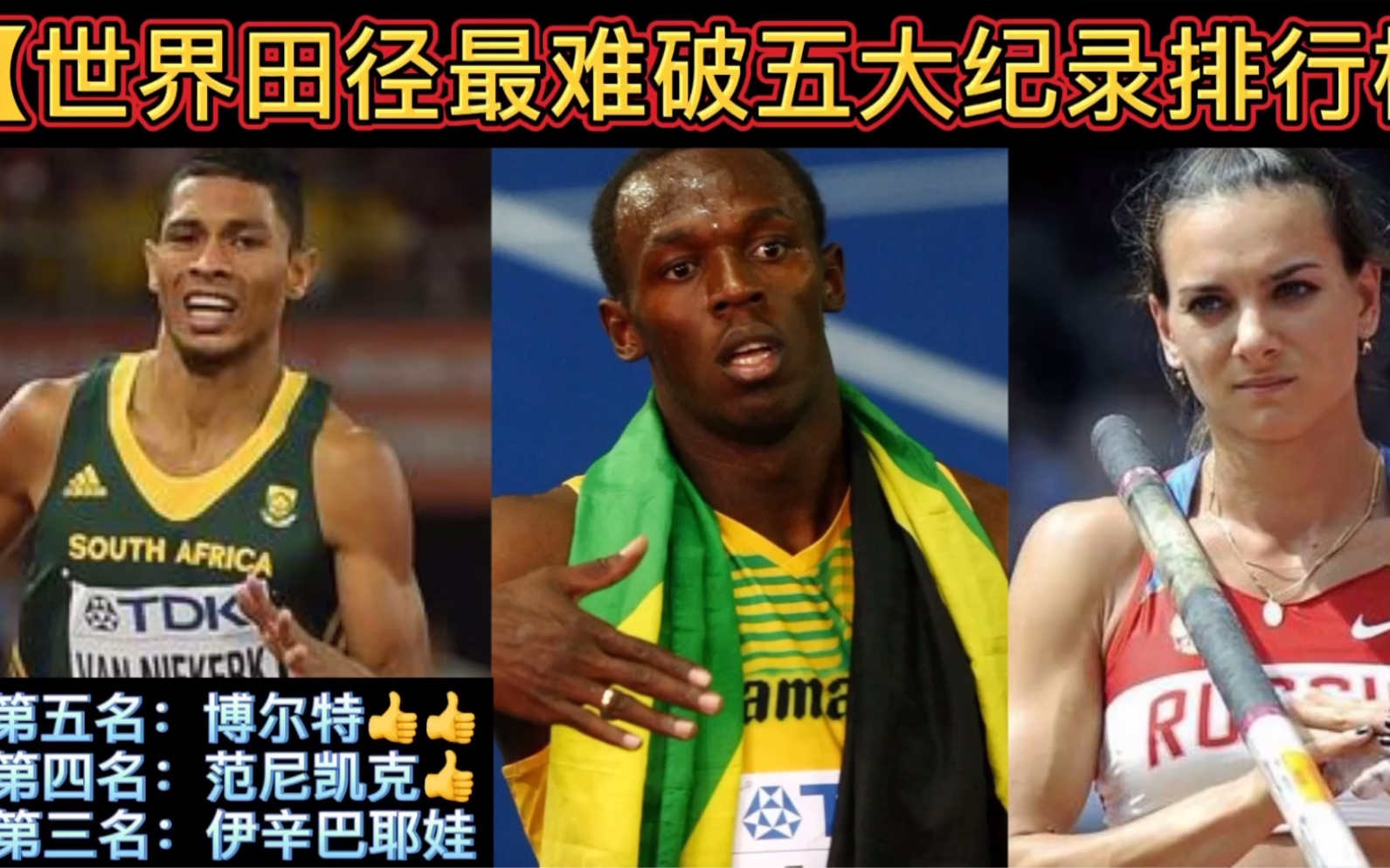 【体坛排行榜】· 第 11集|世界田径最难破5大纪录排行榜!
