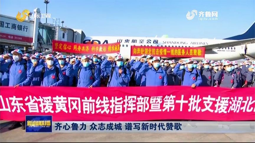 齐心鲁力,众志成城!山东为疫情防控和经济社会发展贡献齐鲁力量