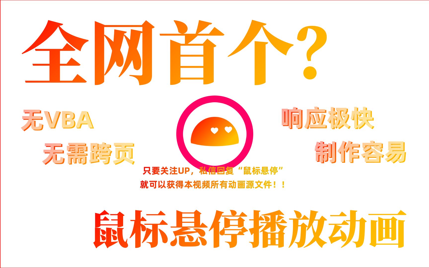 PPT交互新体验!PPT鼠标悬停动画