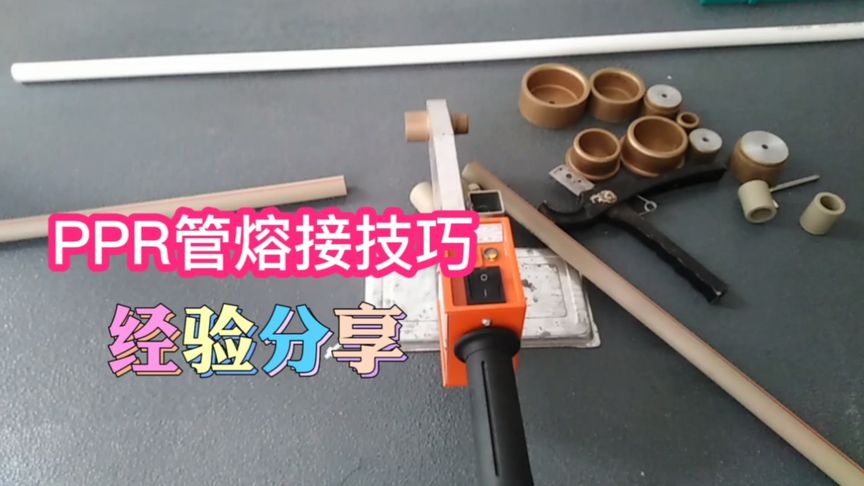 电工基础知识:热熔PPR水管操作技巧,掌握这几点你就行