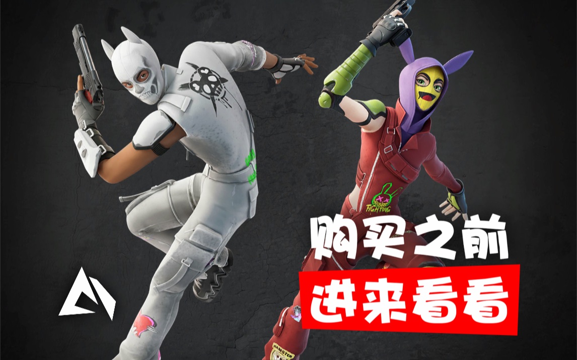 堡垒之夜 - Escape Artists: Alias & Caper系列自定义强盗外观物品【...