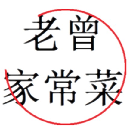 老曾家常菜