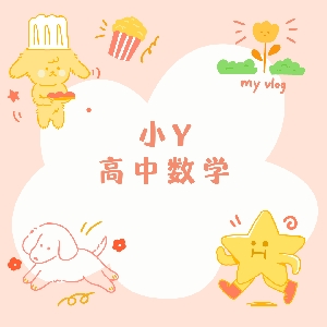 小Y高中数学 
