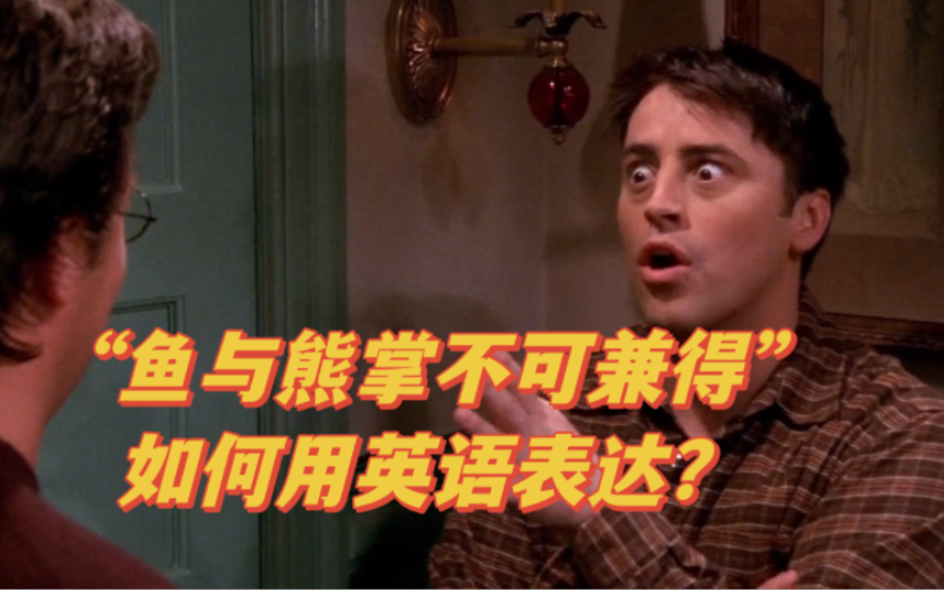 “鱼与熊掌不可兼得”如何用英语表达?