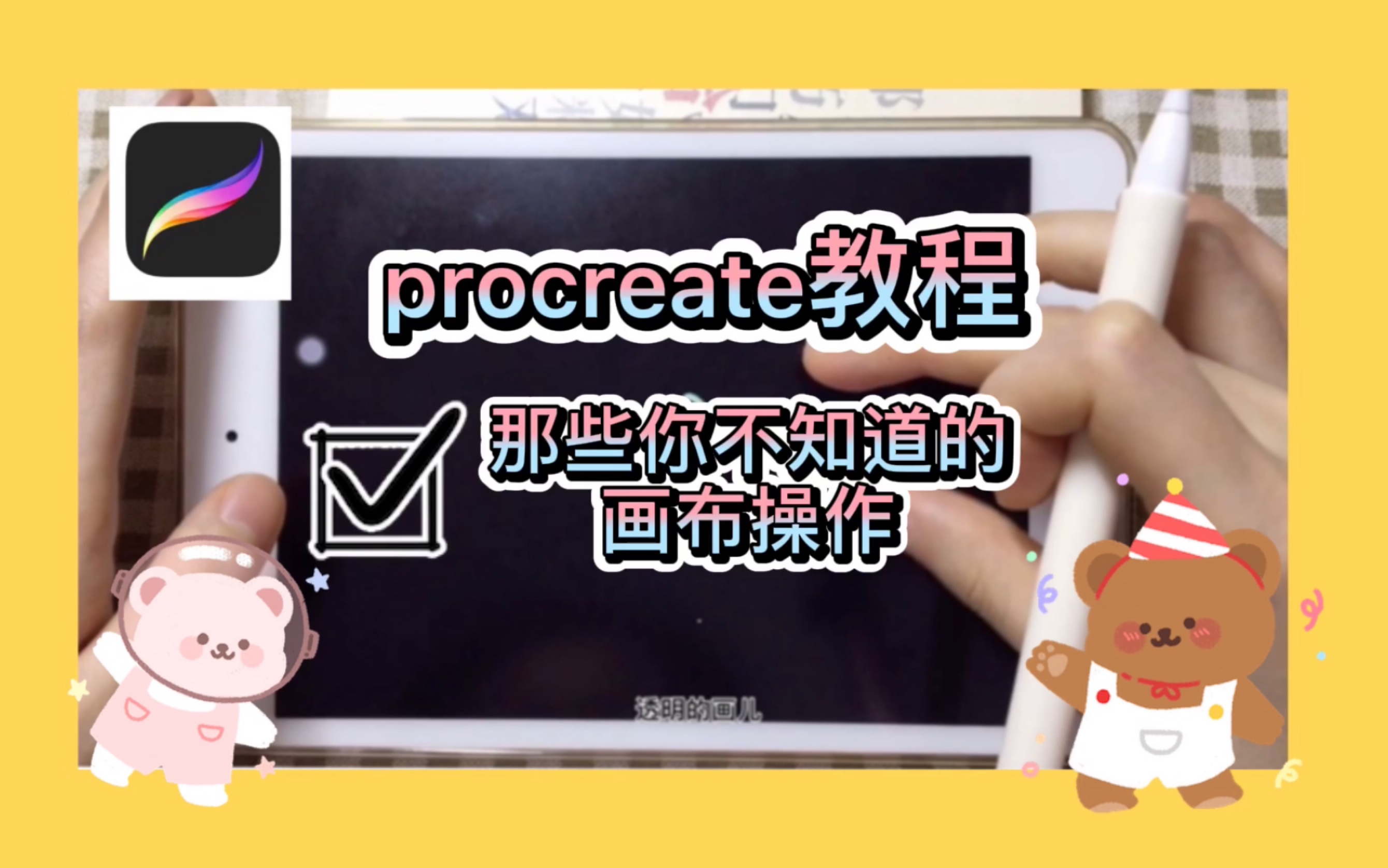 【procreate教程】画布篇|我是如何整理我的画布|画布隐藏小技能