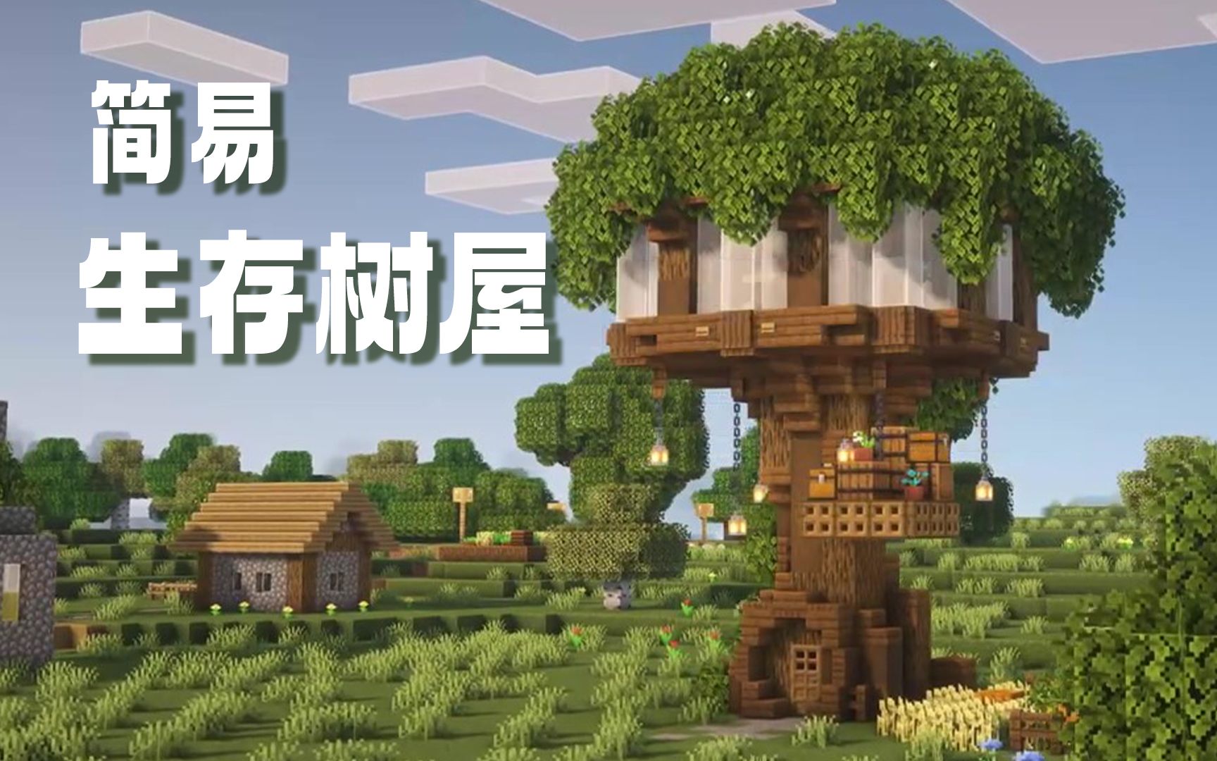 【我的世界】带你建造一个精致而简易的生存树屋(MC建筑教程)