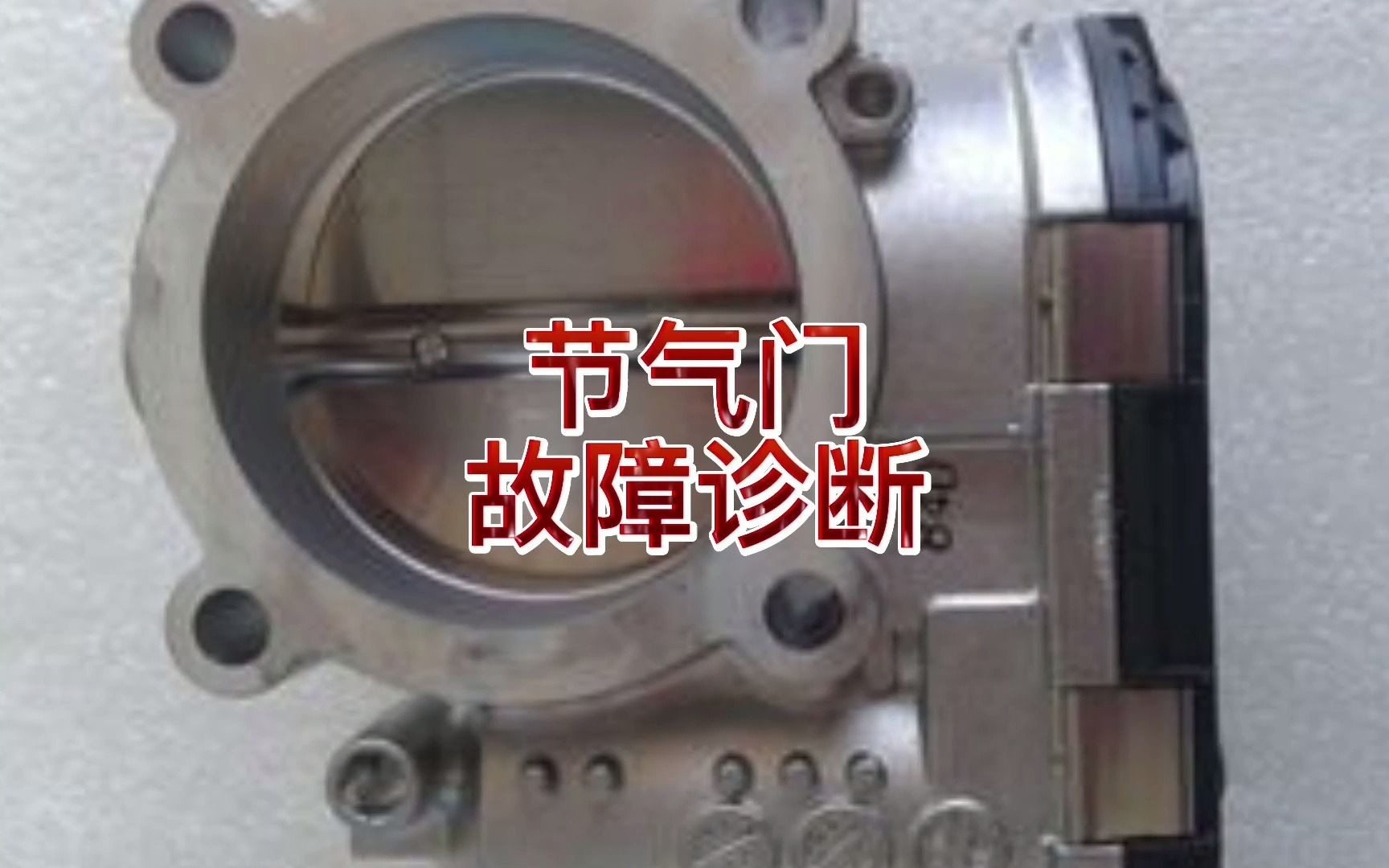 节气门故障不可小觑,找到问题是关键