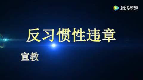 反习惯性违章宣教视频——设备维修篇