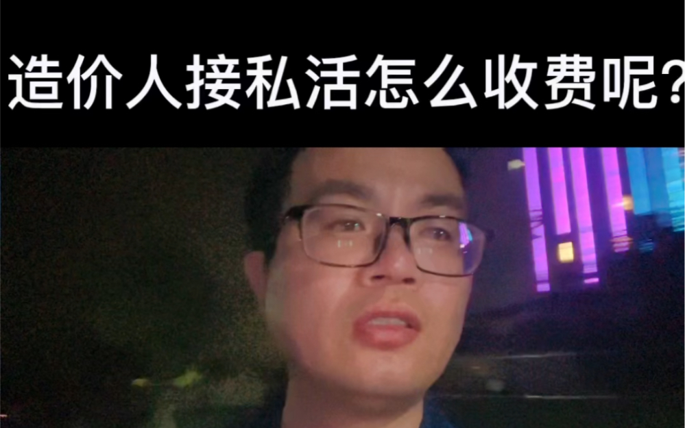 造价人接私活怎么收费呢?