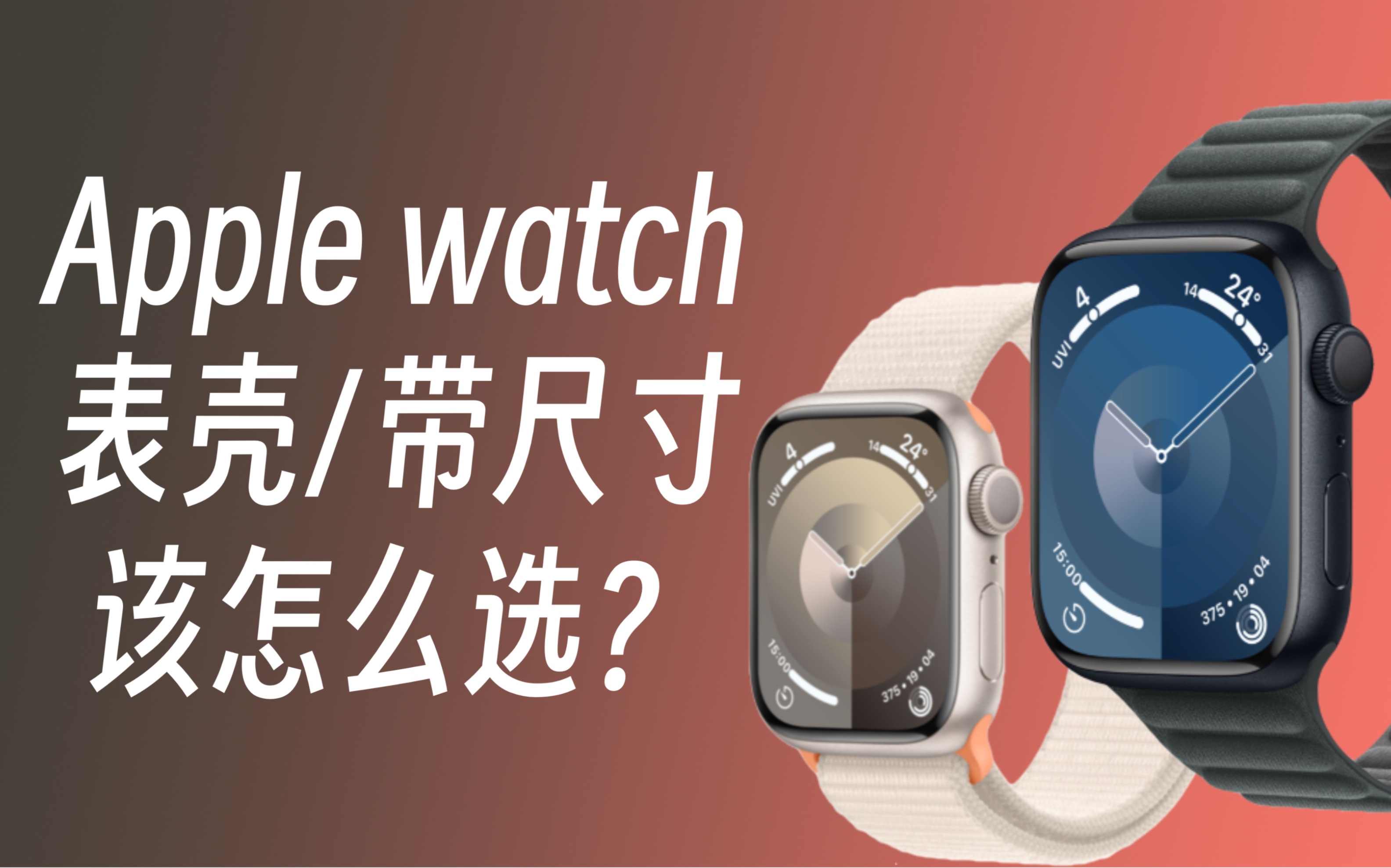 Apple watch表壳/带尺寸该怎么选?