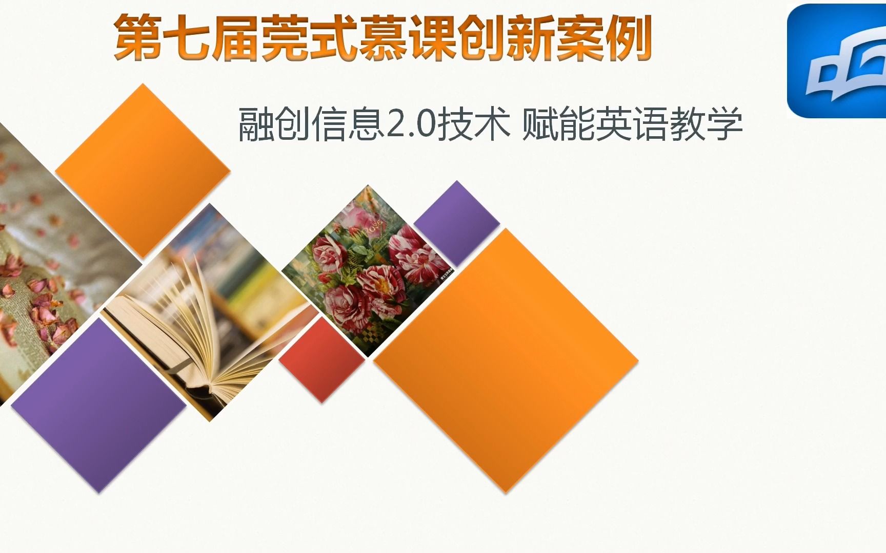 东莞市第七届莞式慕课创新案例-《融合信息2.0技术,赋能英语教学》