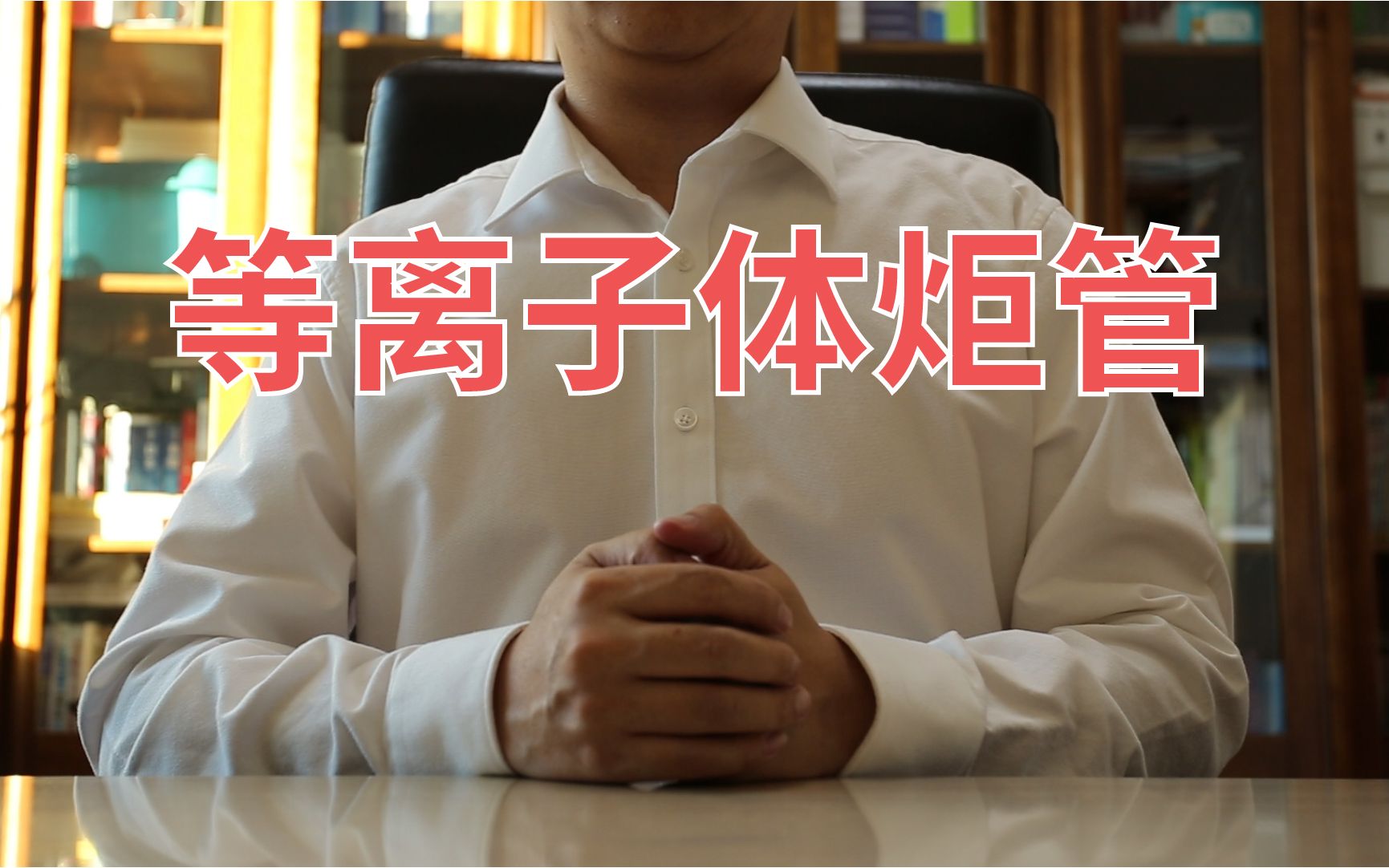 工程师眼中的ICPMS等离子体炬管