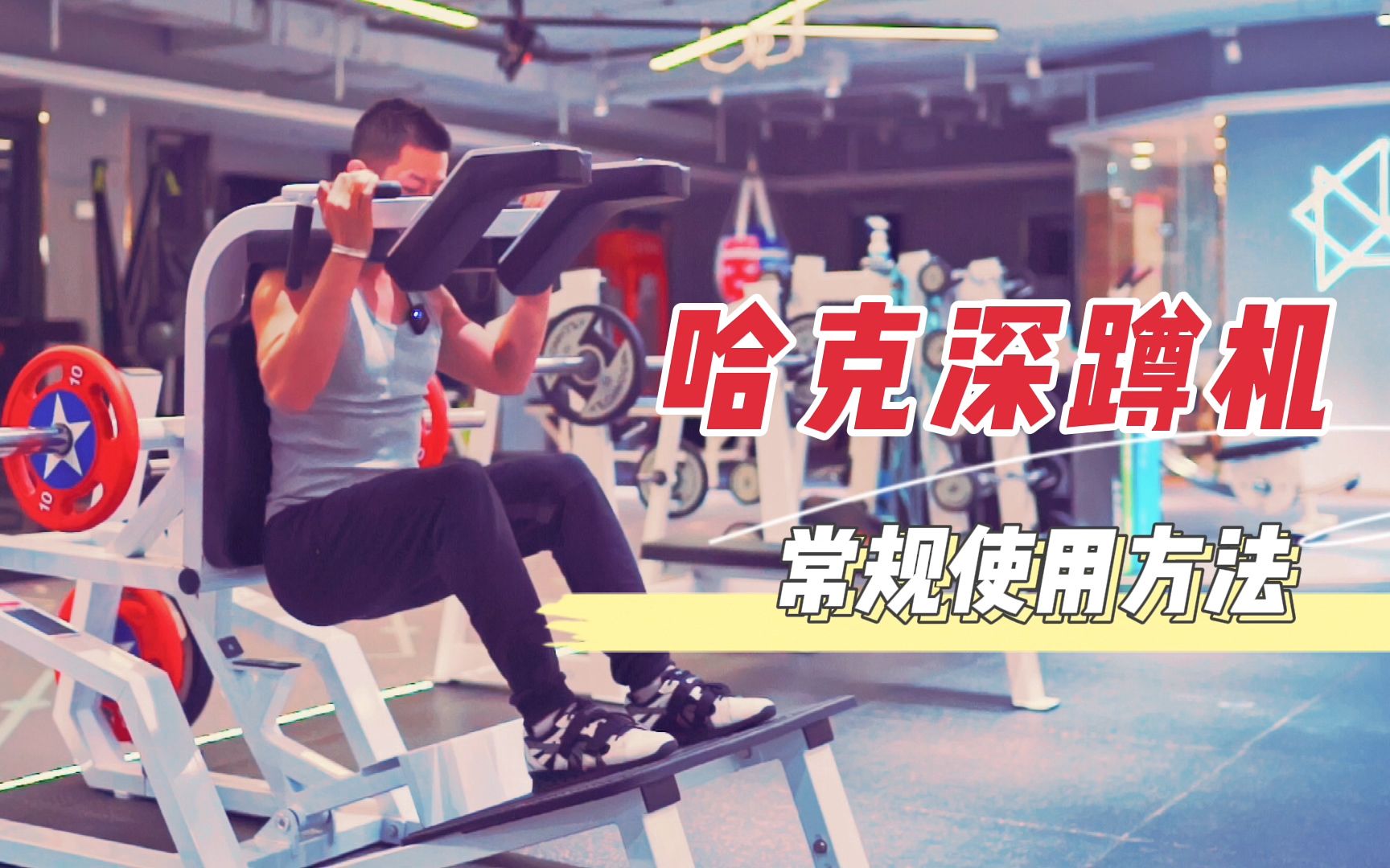 练臀神器哈克深蹲机,分享一下它的使用方法和技巧,效果更快更好