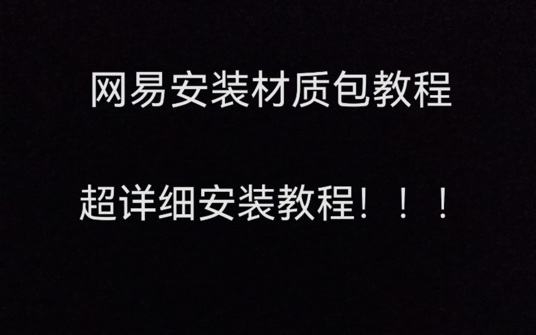 你们要的网易版材质修改教程来了!