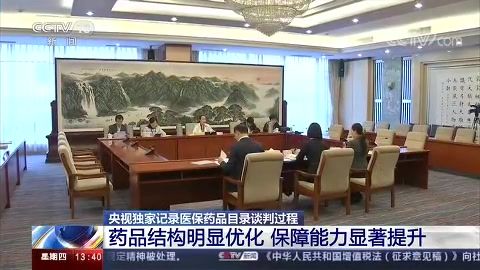 央视独家记录医保药品目录谈判过程 药品结构明显优化