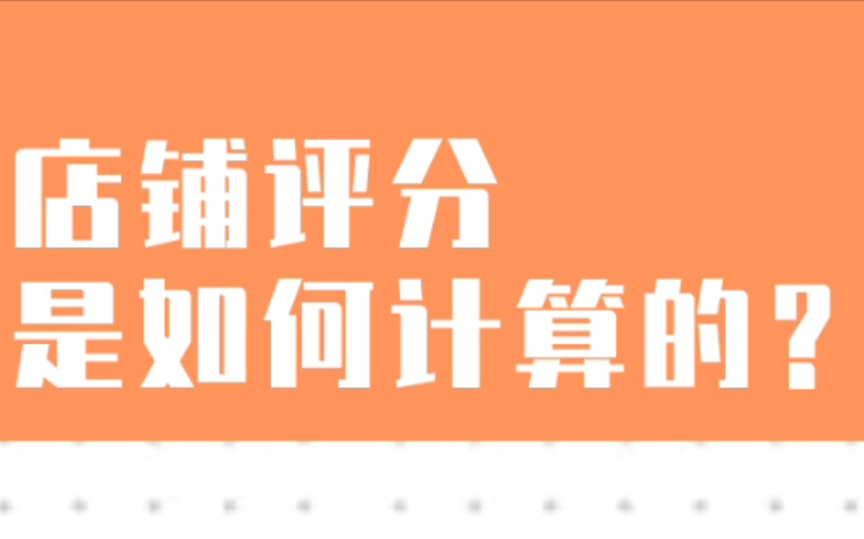 外卖店铺评分是如何计算的?