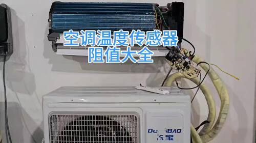 空调温度传感器阻值大全