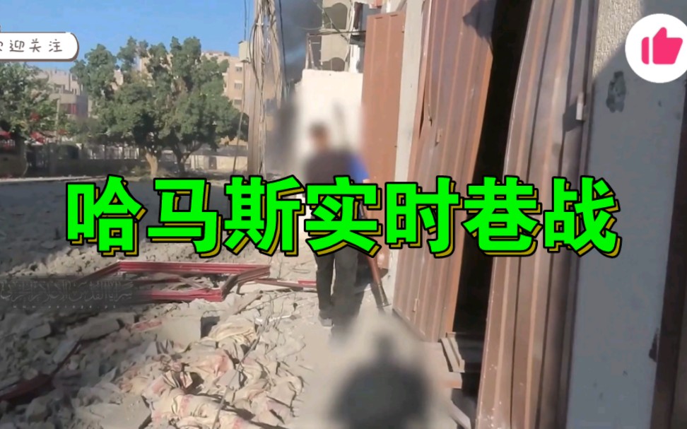 巴以冲突最新巷战爆出:哈马斯实时巷战。