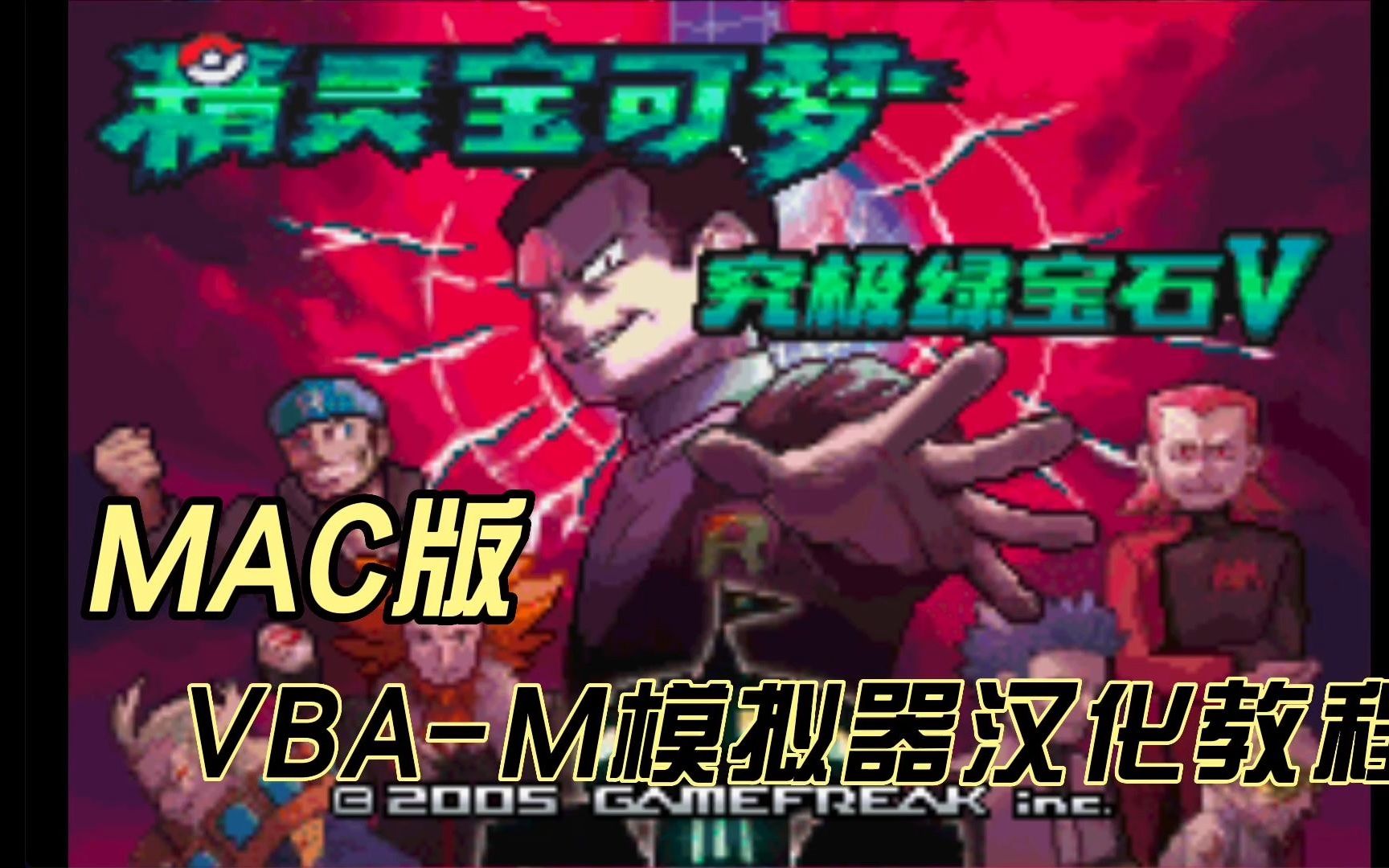 MAC版VBA-M模拟器汉化教程