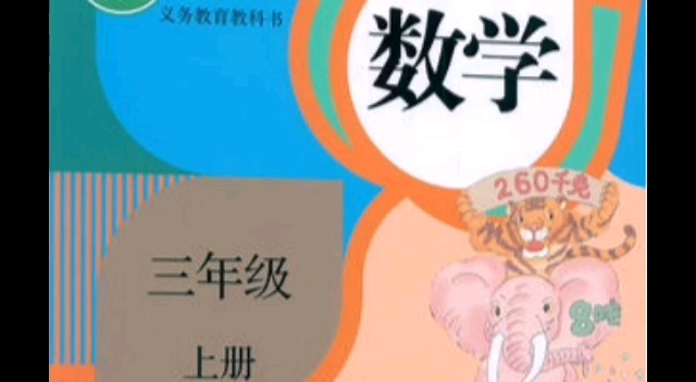 数学三年级上册(人教版)