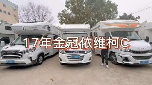 全款9.98万!依维柯C型房车最后一台,错过再无此价