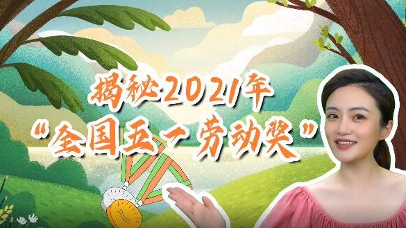 “五一”表彰名单新鲜出炉,工小妹带你看亮点!