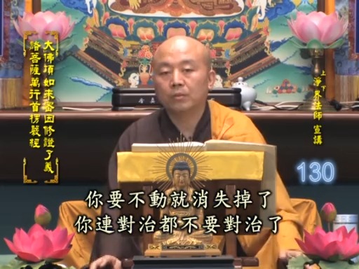 净界法师《大佛顶首楞严经》130