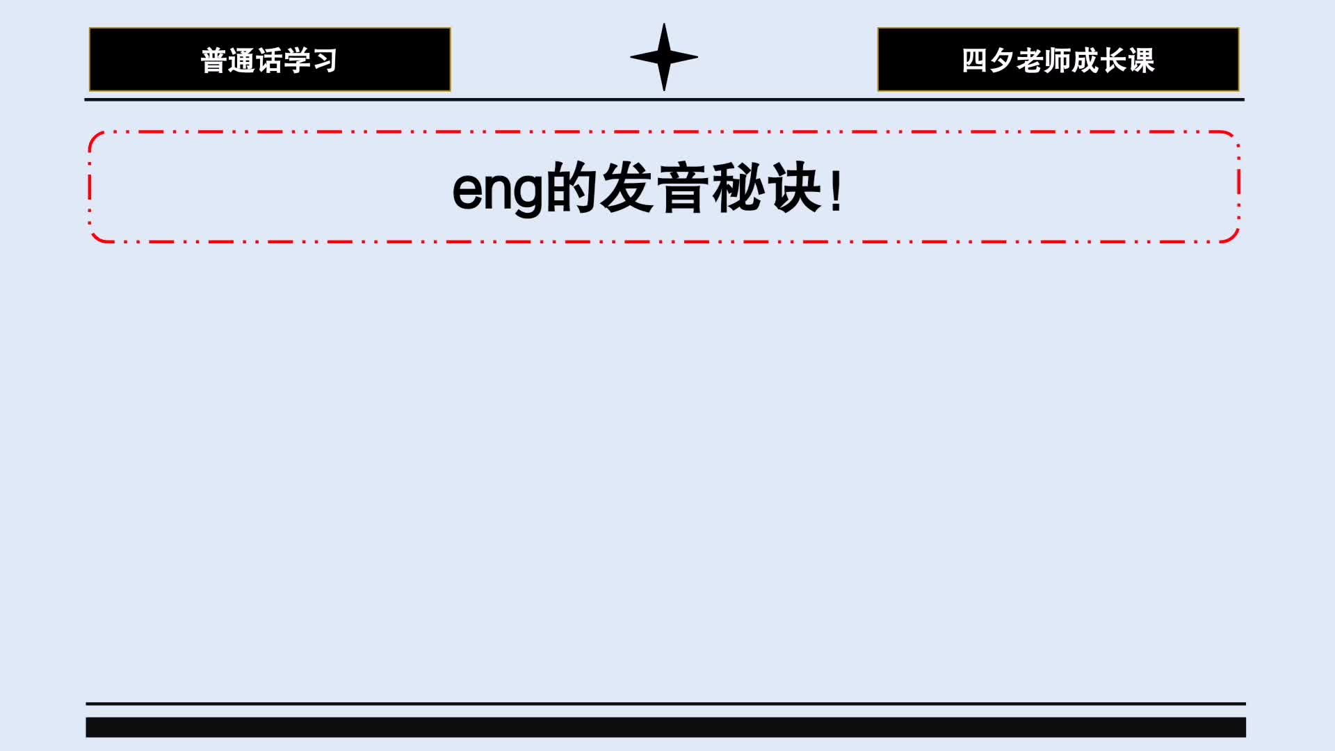 普通话学习:eng的发音秘诀!