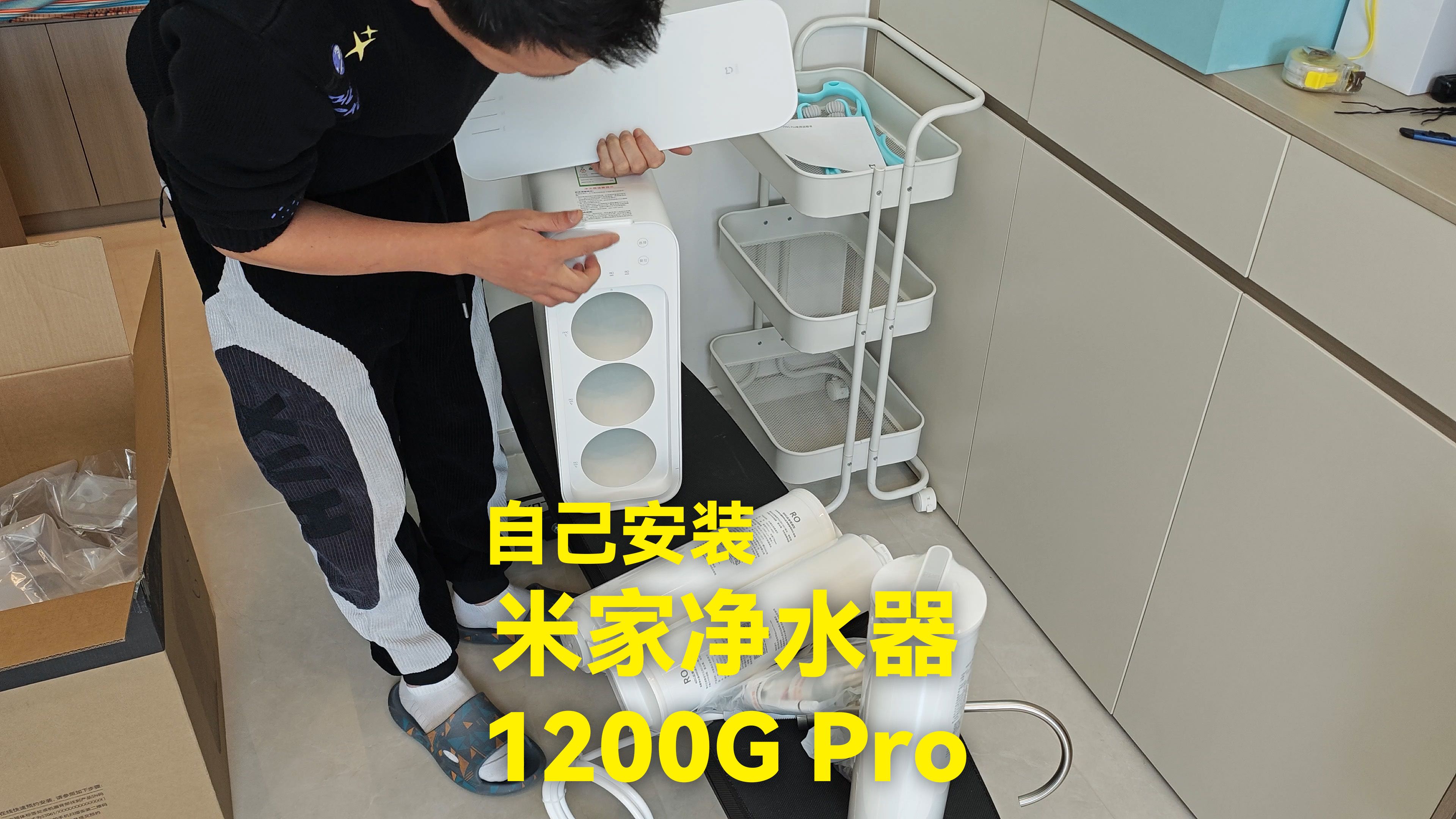 自己安装 米家净水器1200G Pro