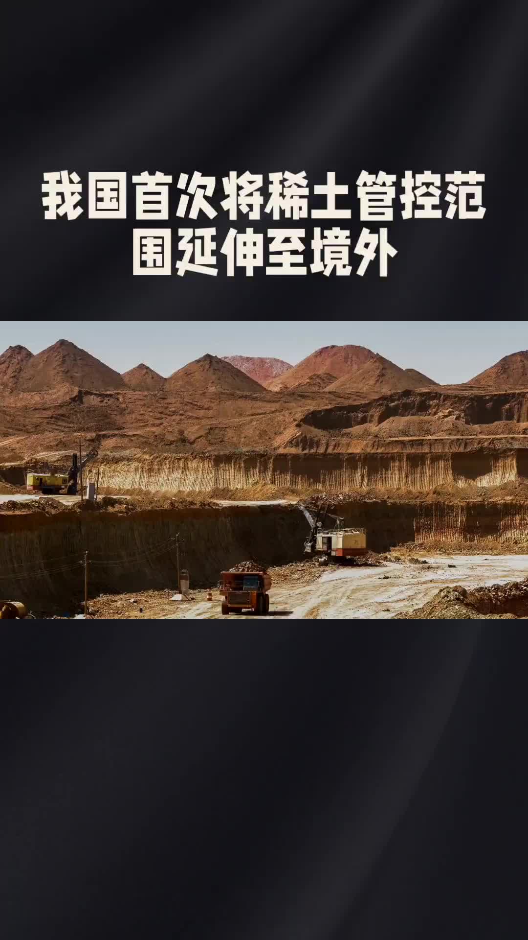 ...首次将稀土管控范围延伸至境外#国际贸易 #新科技 #稀土 #战略资源 ...
