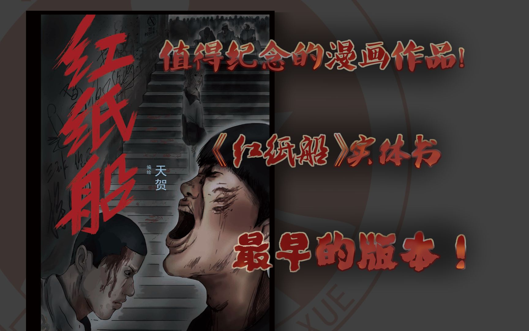 【红纸船—关于校园霸凌】完整的漫画作品!(实体本初版)