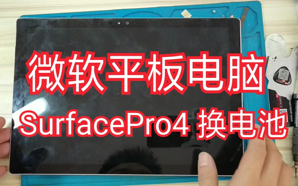 修机0距离 微软平板 微软SurfacePro4苏菲Pro4平板电脑拆机更换电池...