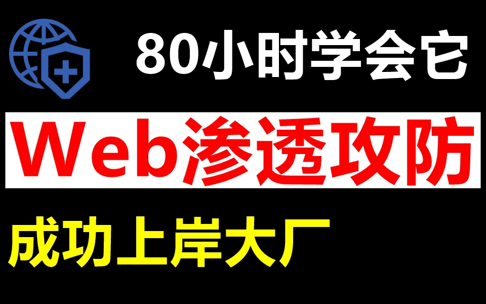 Web渗透攻防,成功上岸大厂